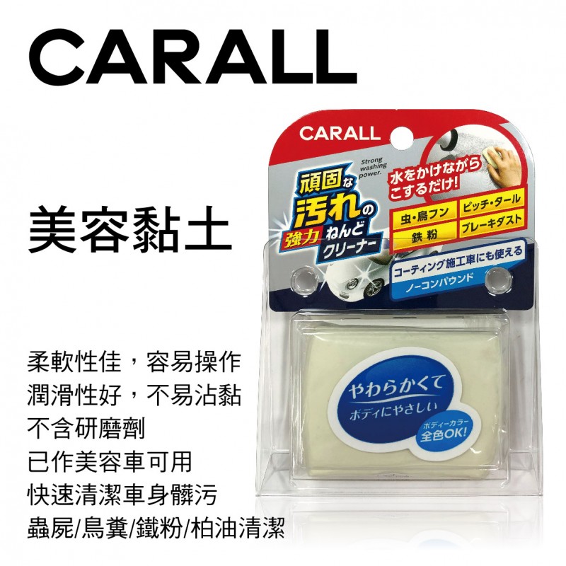 CARALL 2084 美容黏土100g, 真便宜, 真便宜汽車百貨,真便宜汽車精品百貨
